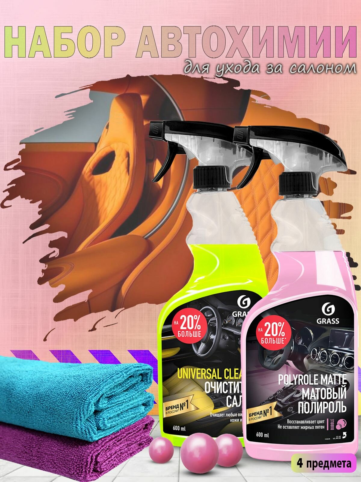 Комплект по уходу за салоном Grass: Universal Cleaner 600 мл, Polyrole Matte bubble 600 мл и две салфетки из микрофибры