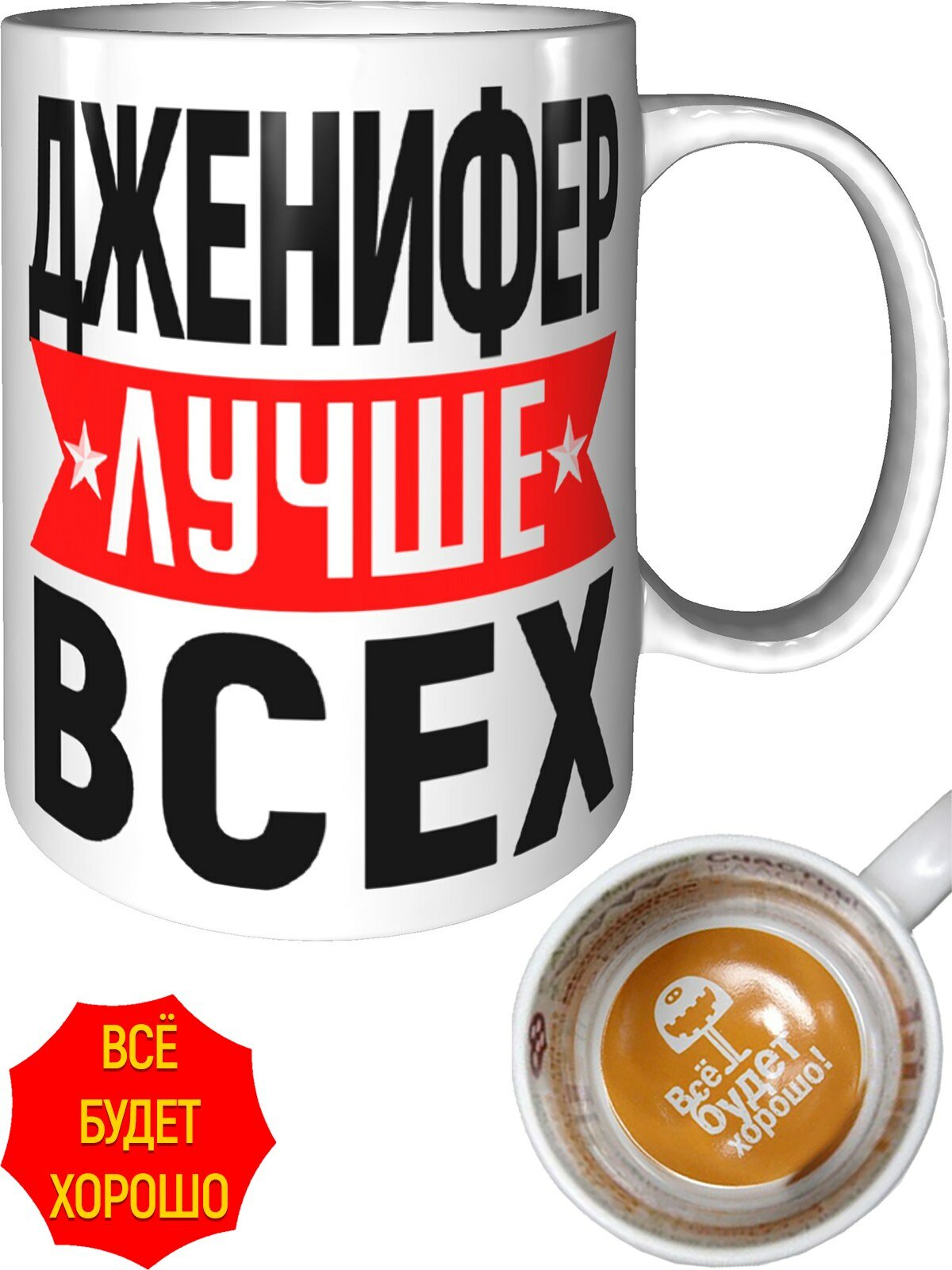 Кружка Дженифер лучше всех - всё будет хорошо внутри, керамическая, объем 330 мл.