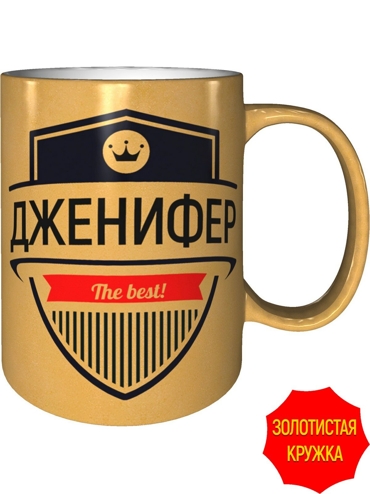 Кружка Дженифер The Best - цвет золотистый, керамическая, объем 330 мл.