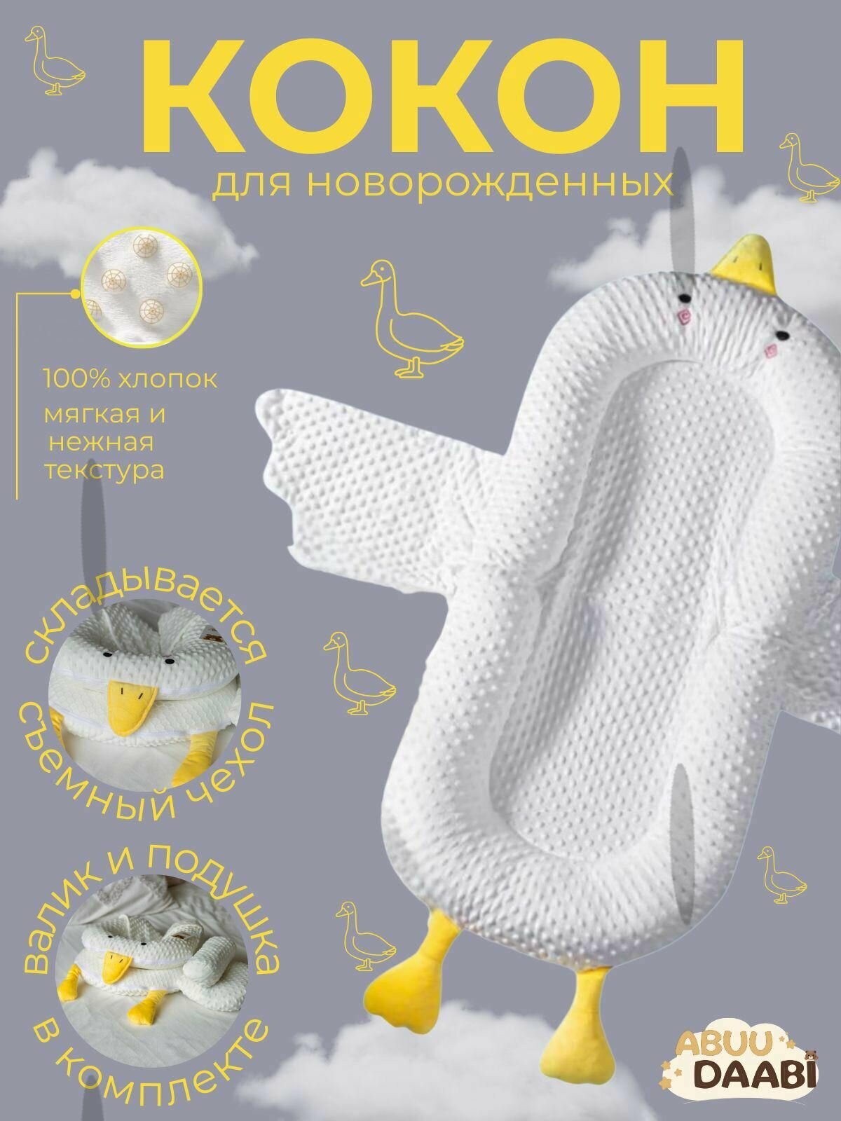 Кокон для новорожденных