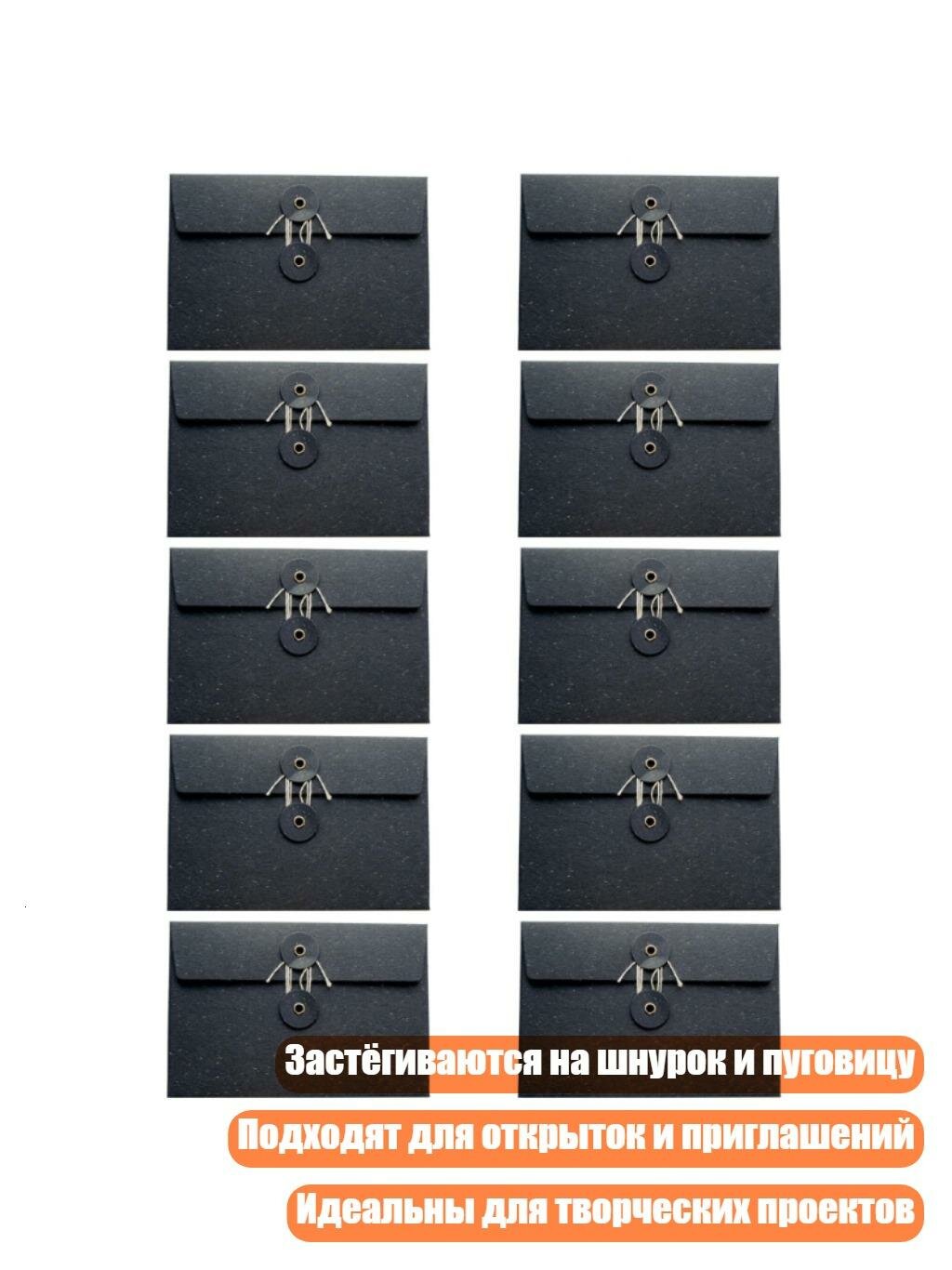 Бумажные конверты с кнопкой и шнурком, 10 шт, Черный