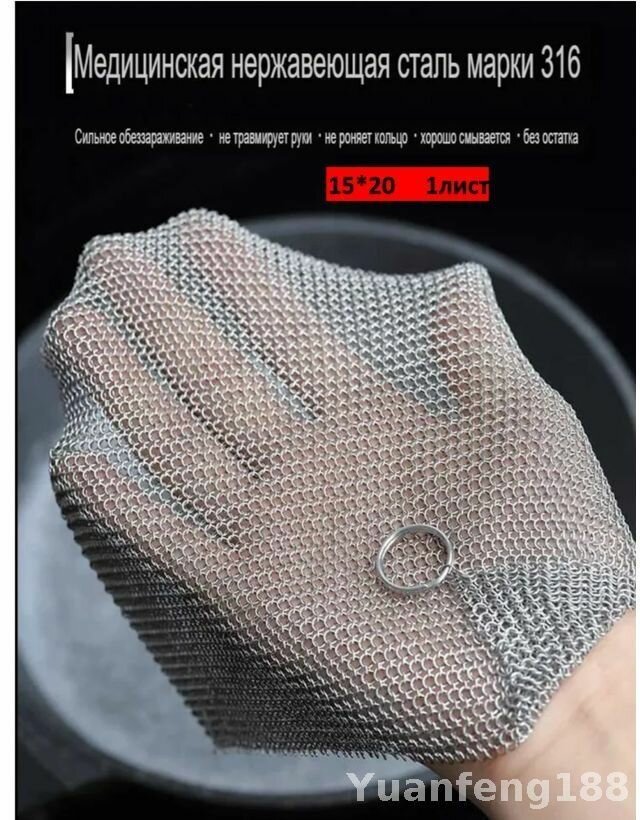 Тряпка для кольчуги из нержавеющей стали