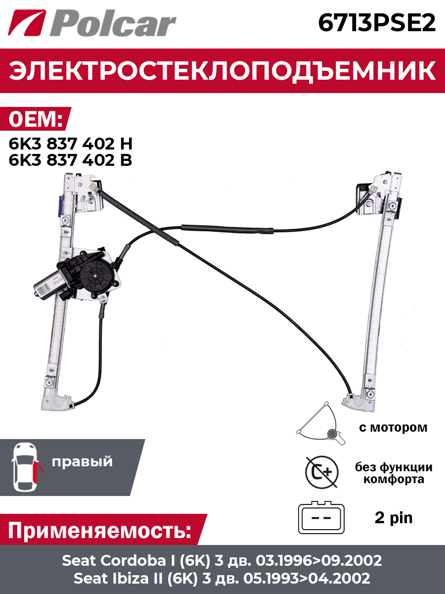 Стеклоподъемник Seat Ibiza 6K1 (3 дв.) и Seat Cordoba SX (2 дв.) правый электрический - Polcar