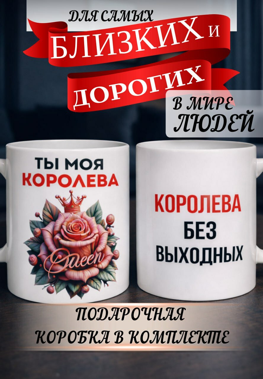 Кружка подарок "Королева без выходных"
