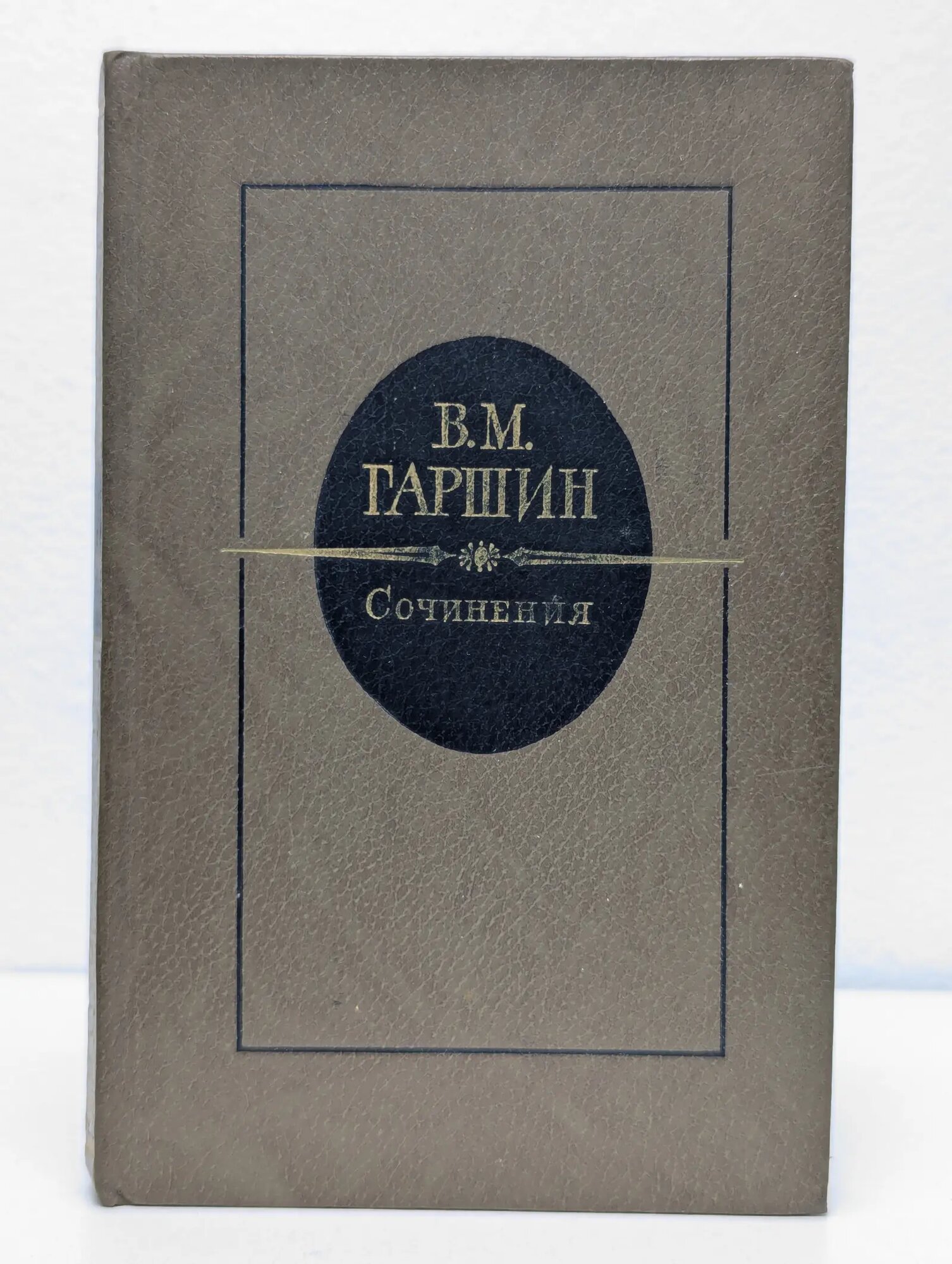 В. М. Гаршин. Сочинения Гаршин Всеволод Михайлович 1983