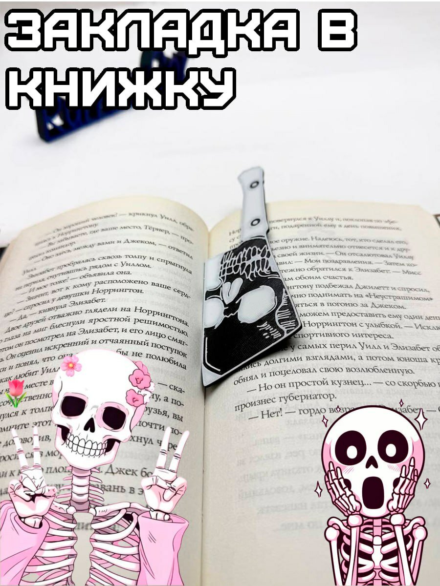 Закладка для книг "Скелет"