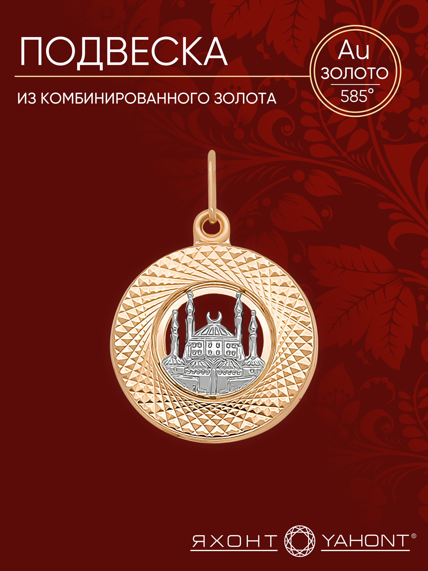 Подвеска, комбинированное золото, 585 проба, родирование