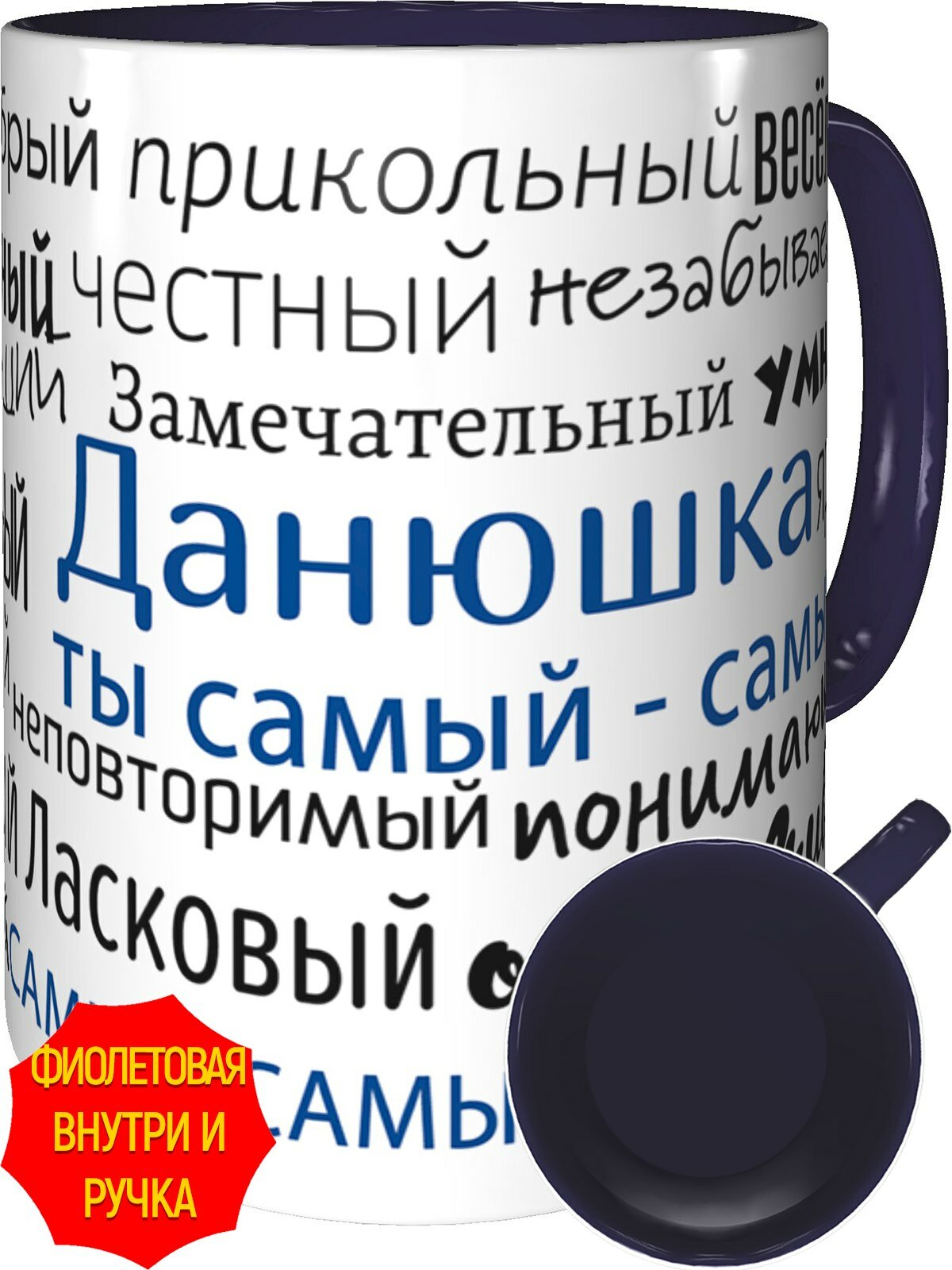 Кружка комплименты Данюшка ты самый самый - с фиолетовой ручкой и фиолетовая внутри, керамическая, объем 330 мл.