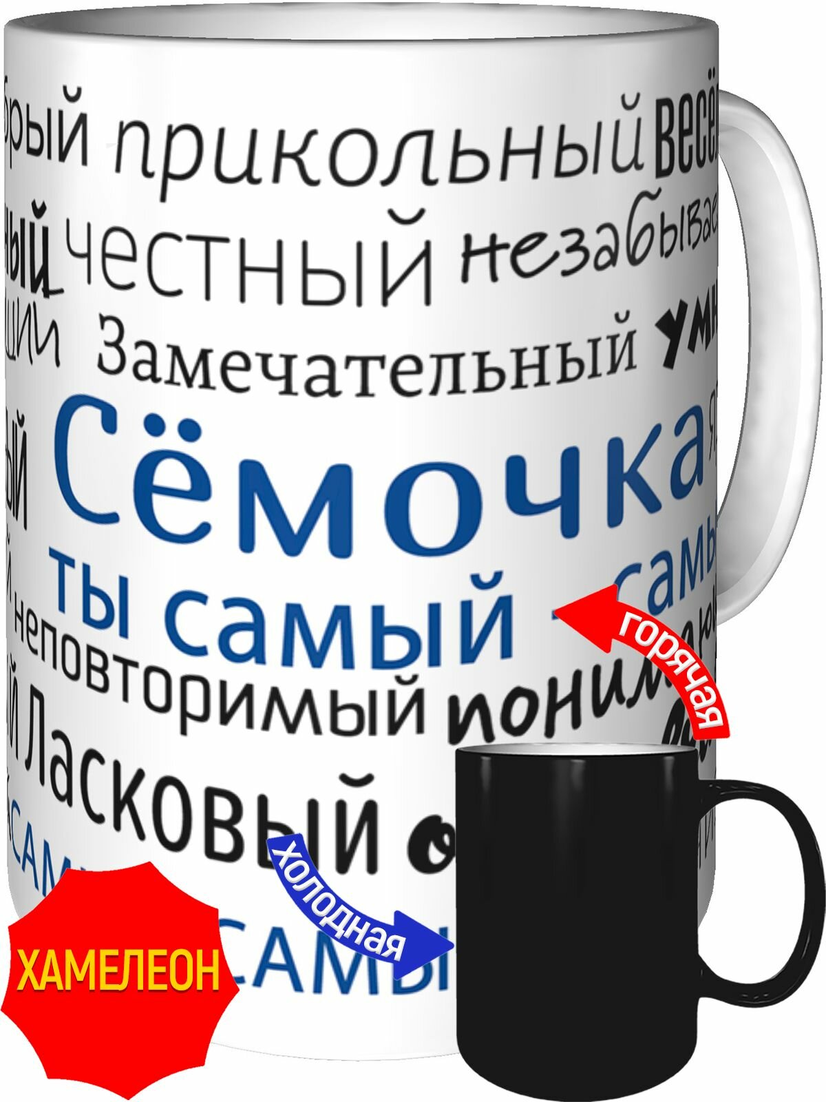 Кружка комплименты Сёмочка ты самый самый - хамелеон, керамическая, объем 330 мл.