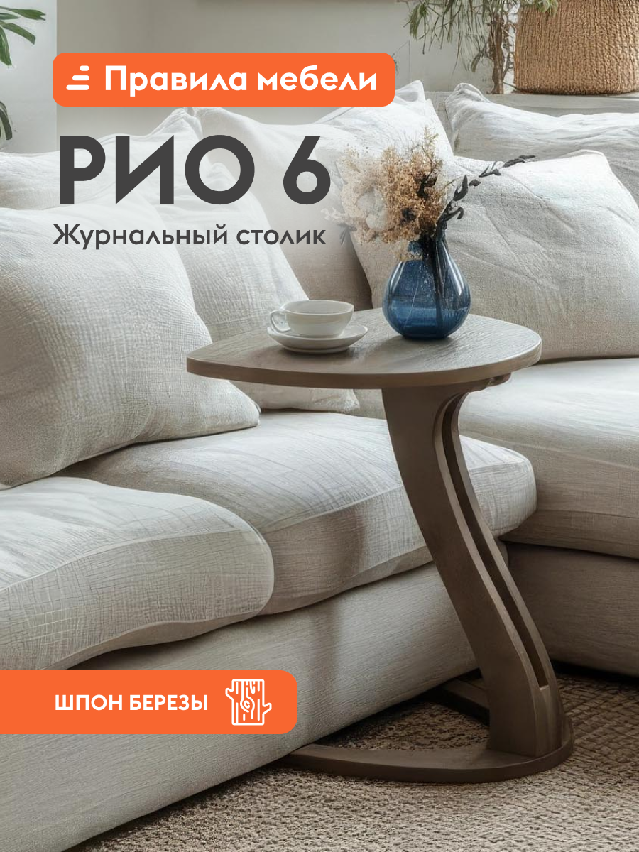 Журнальный, кофейный столик Рио 6 нераскладной, с изогнутой опорой, 54.3х49.7х58 см, Шимо, шпон березы