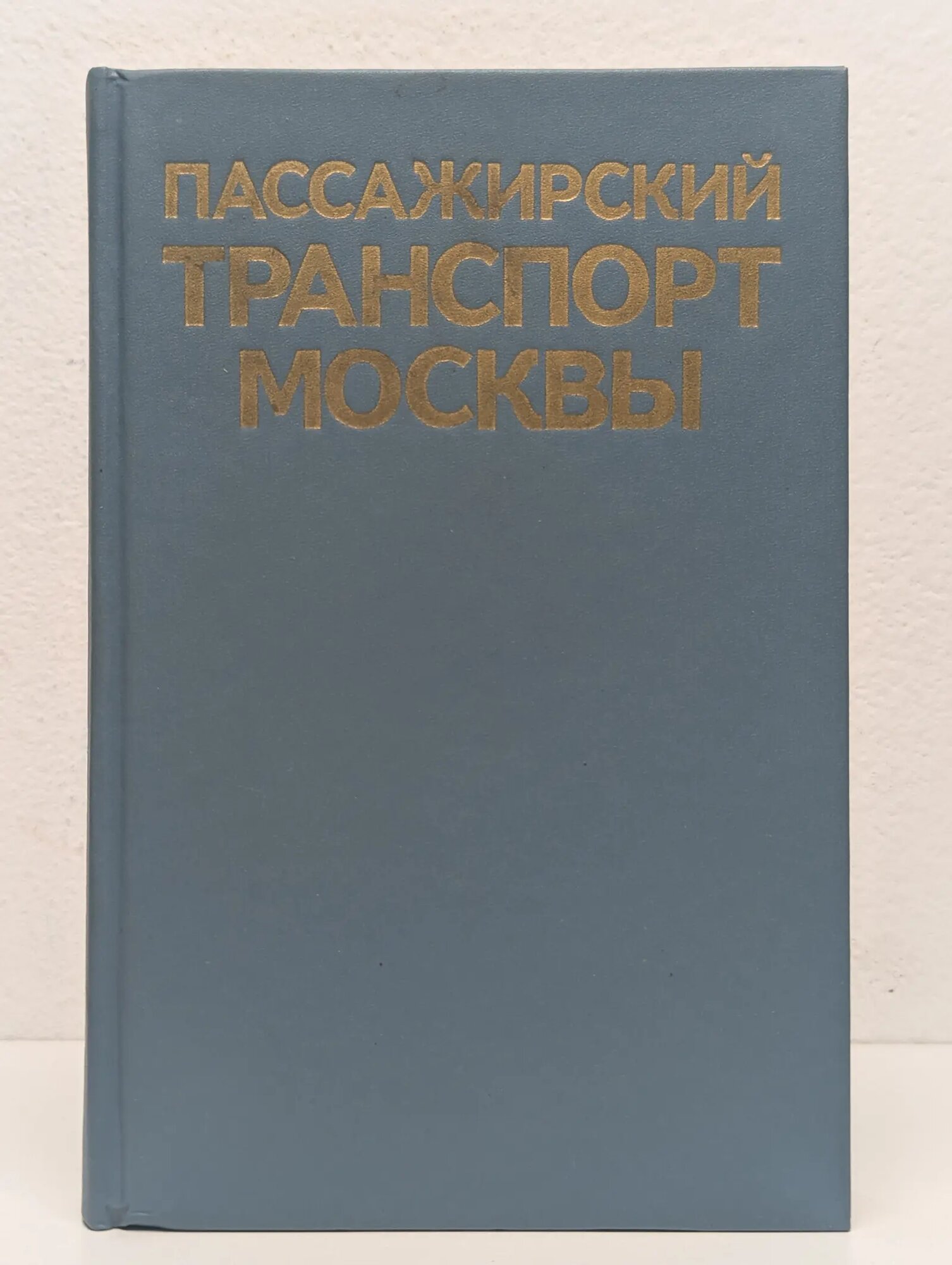 Пассажирский транспорт Москвы. Справочник Долгов Л. Н, Лапекин Сергей И. 1990