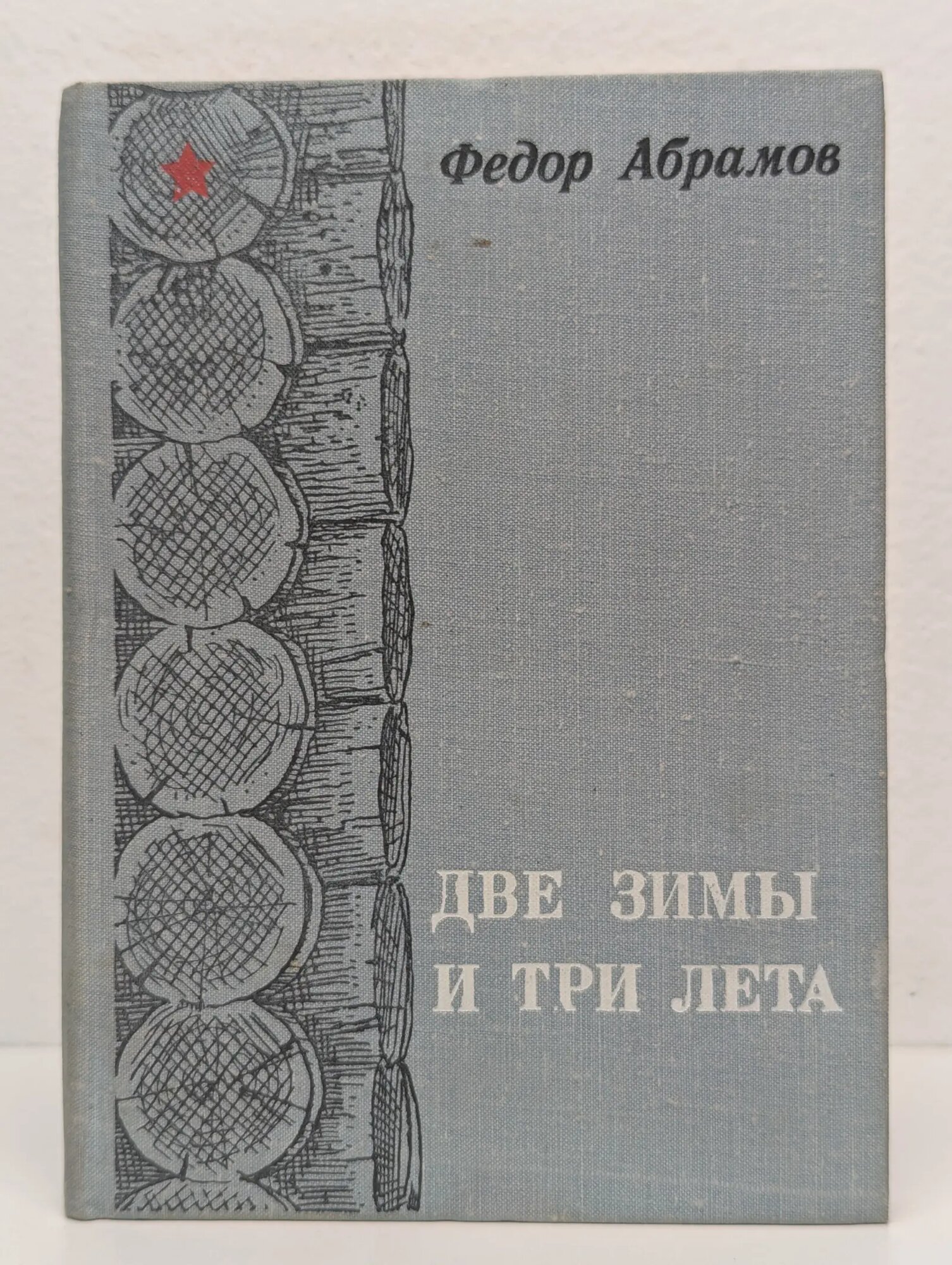 Две зимы и три лета Абрамов Федор Александрович 1977