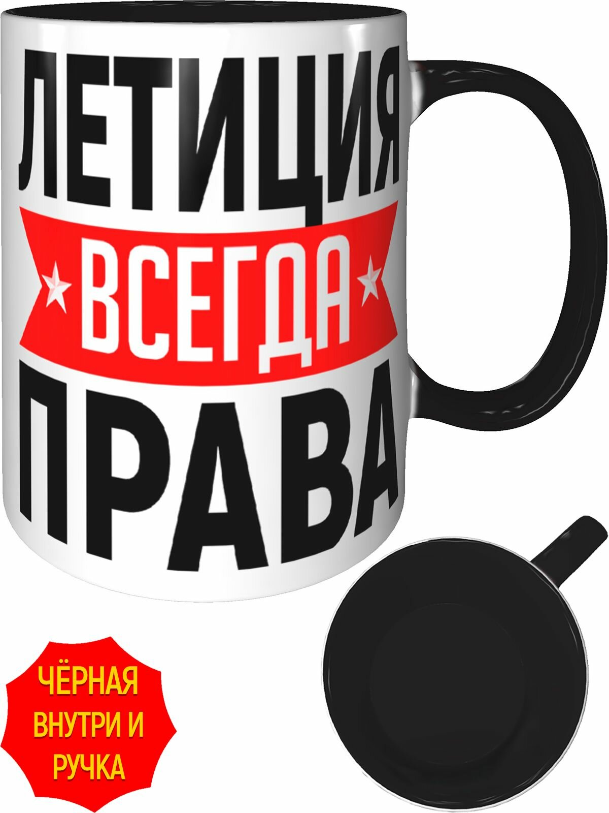 Кружка Летиция всегда права - с черной ручкой и черная внутри, керамическая, объем 330 мл.