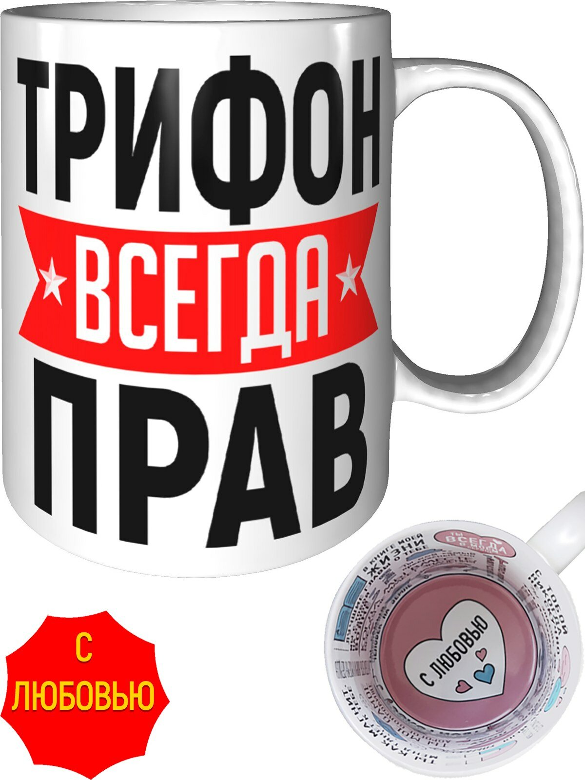 Кружка Трифон всегда прав - с любовью внутри, керамическая, объем 330 мл.