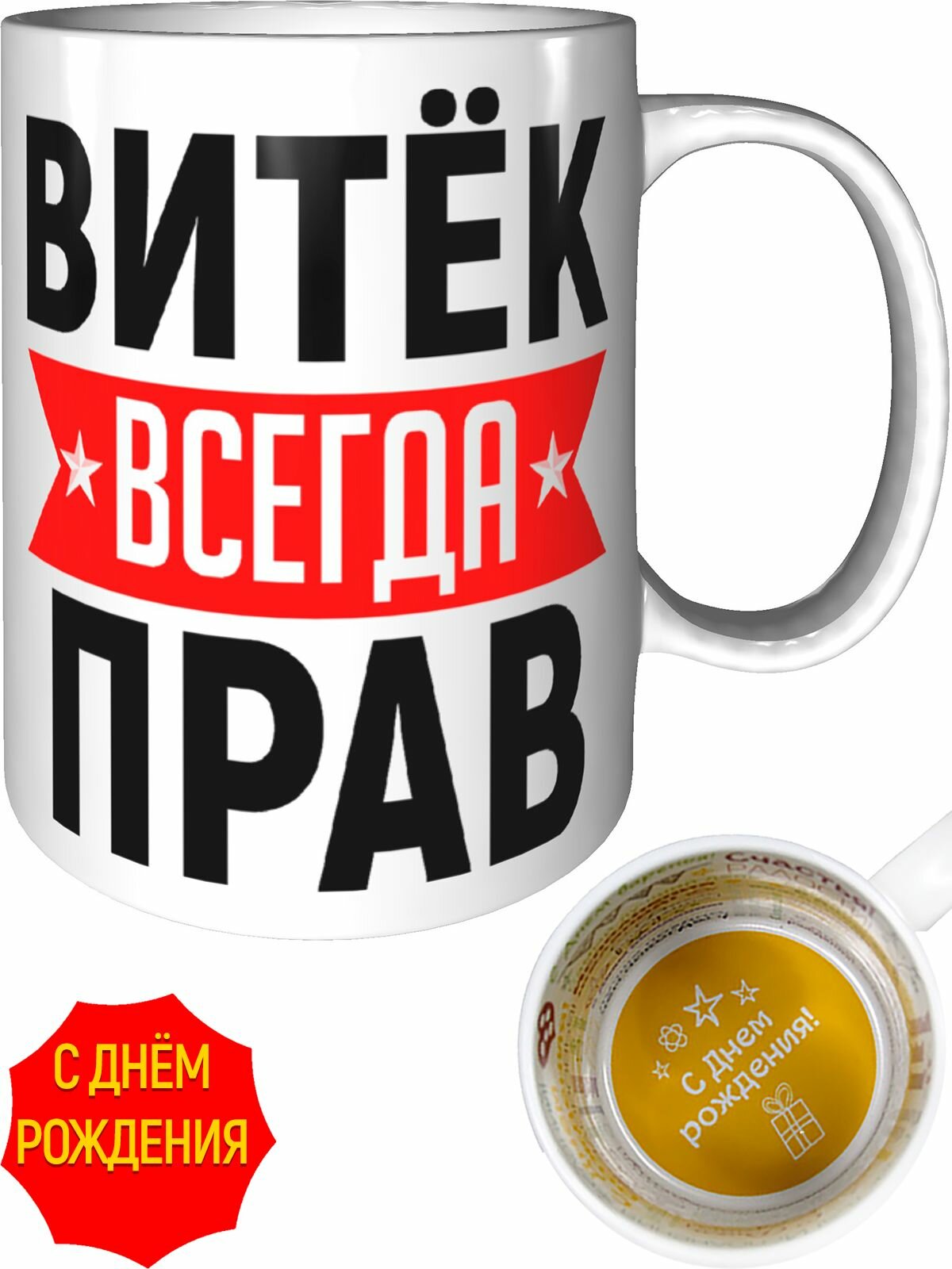 Кружка Витёк всегда прав - на день рождения, керамическая, объем 330 мл.