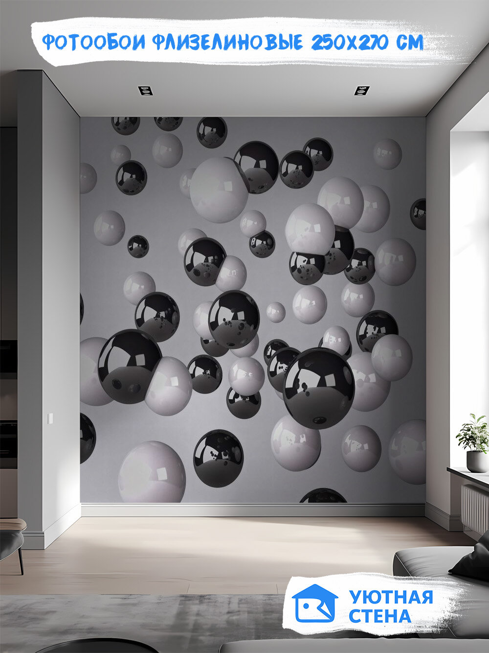Фотообои Уютная стена "Черно-белое изображение с шарами 3D", флизелиновые, 250х270 см