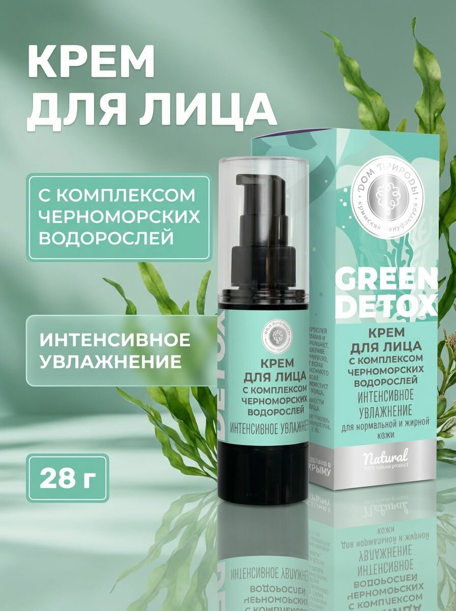 Крем для лица Интенсивное увлажнение для нормальной и жирной кожи Green Detox с экстрактами черноморских водорослей, 28 г
