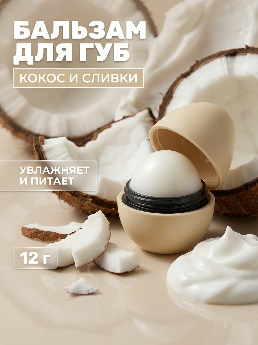 Бальзам для губ Кокос и сливки Natural увлажняющий с ароматом Рафаэлло и SPF7, 12 г