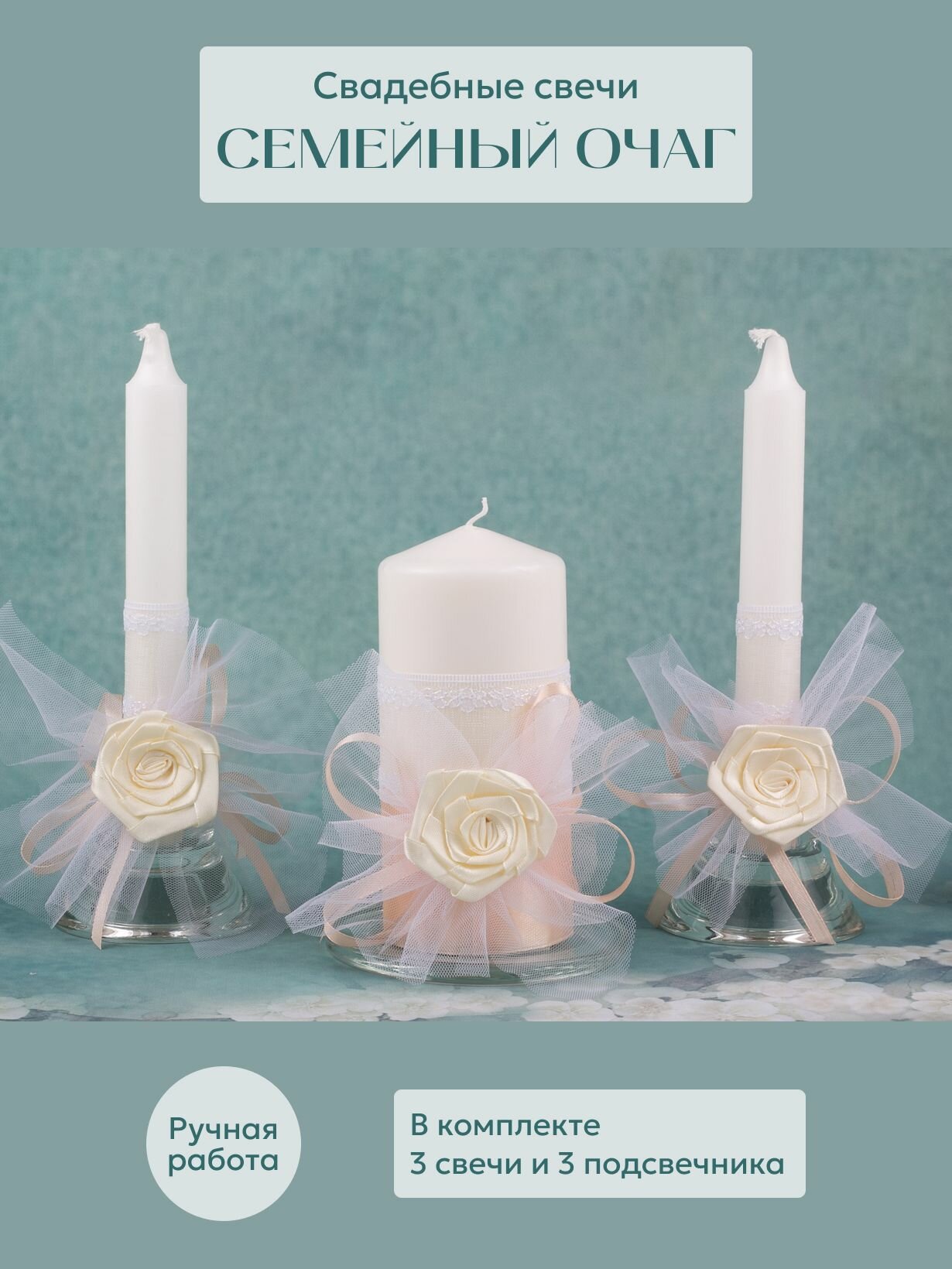 Свадебные свечи "Нежный шелк", домашний очаг с подсвечниками, ручная работа