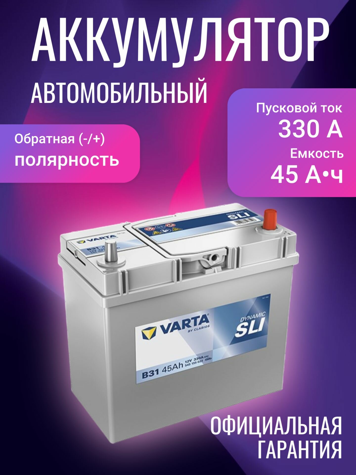 Аккумулятор автомобильный Varta Blue Dynamic B31 545 155 033 12В 45Ач 330А (тонкая клемма)