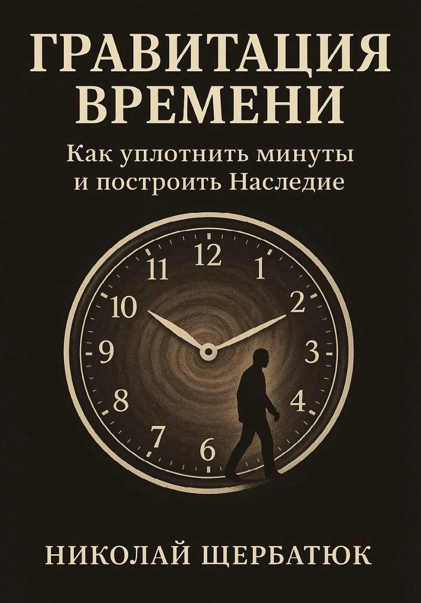 Гравитация времени. Как уплотнить минуты и построить наследие [Цифровая книга]