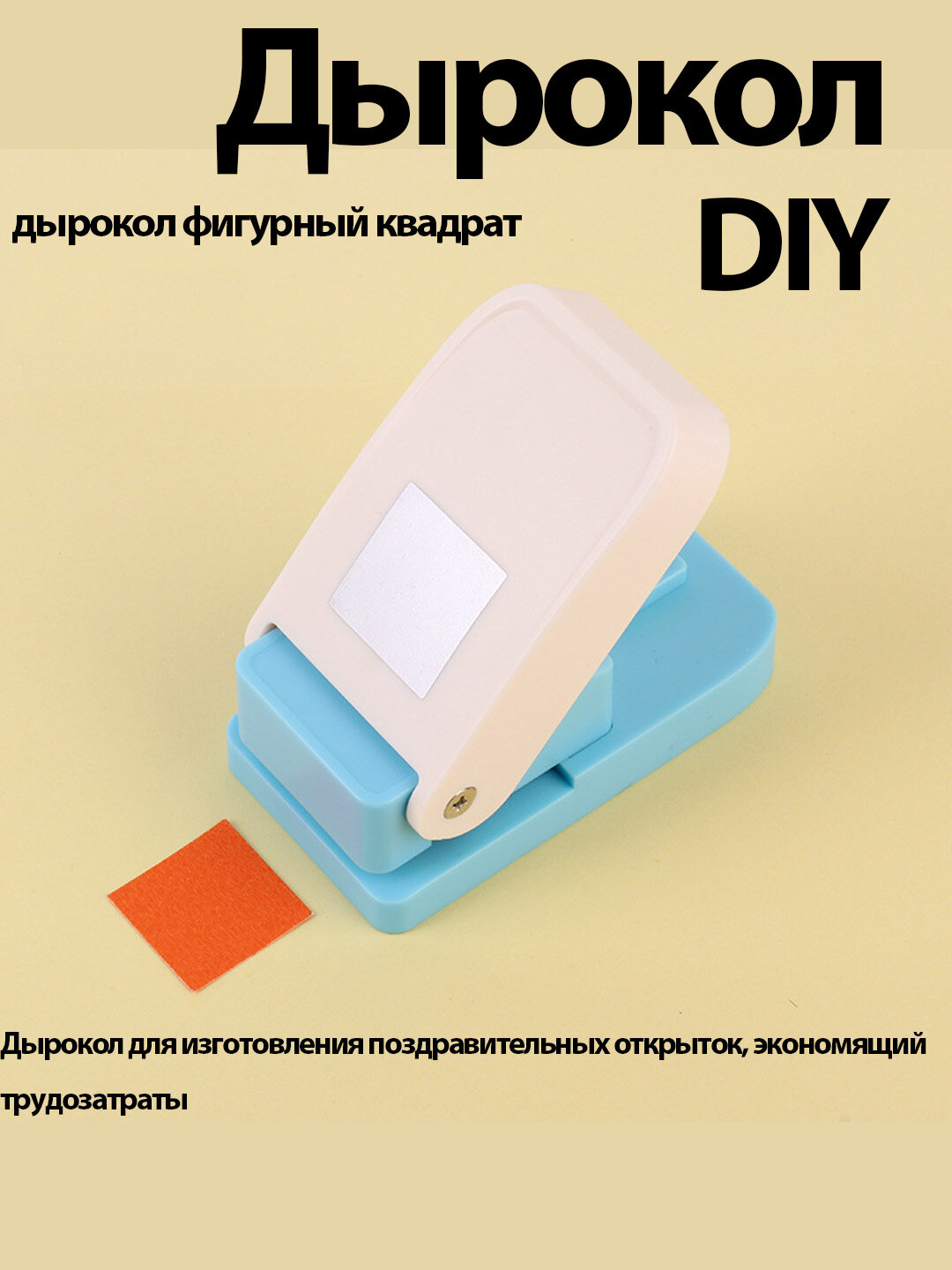 Дырокол квадрат Рисунок 1,6 см