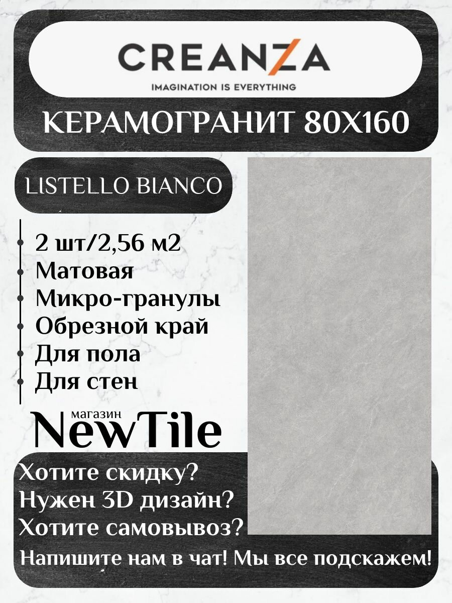 Керамогранит CREANZA LISTELLO BIANCO 80x160 SL