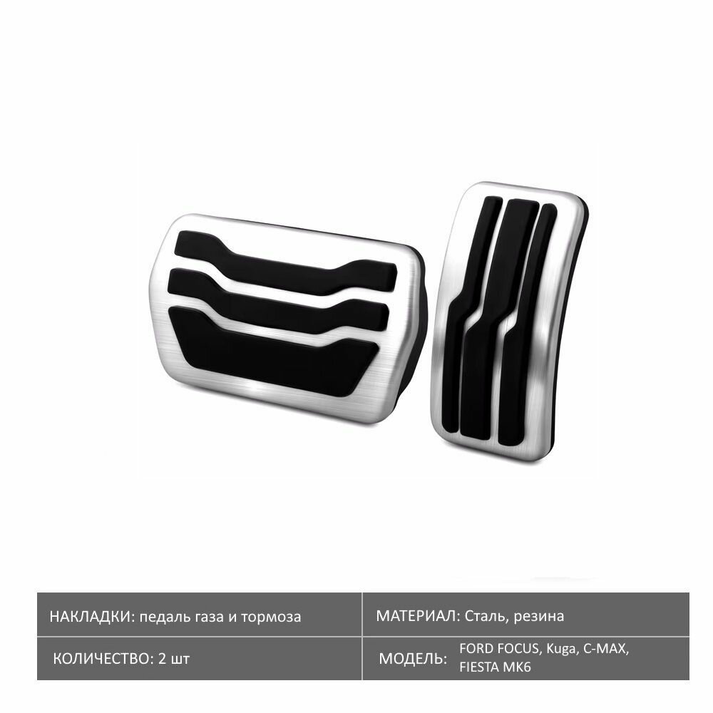 Накладки педалей для FORD FOCUS (Фокус MK2, MK3, ST, RS), Kuga, C-MAX, FIESTA MK6 с АКПП
