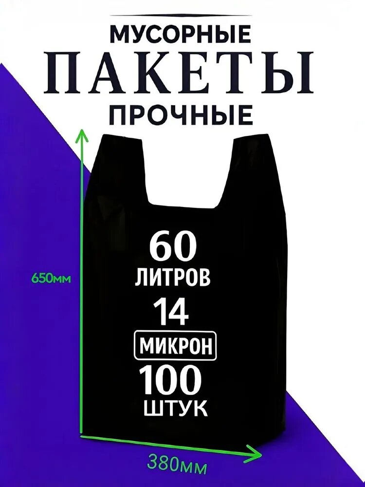 Мешки для мусора с ручками 60 л, 14мкм, прочные, черные,100шт.