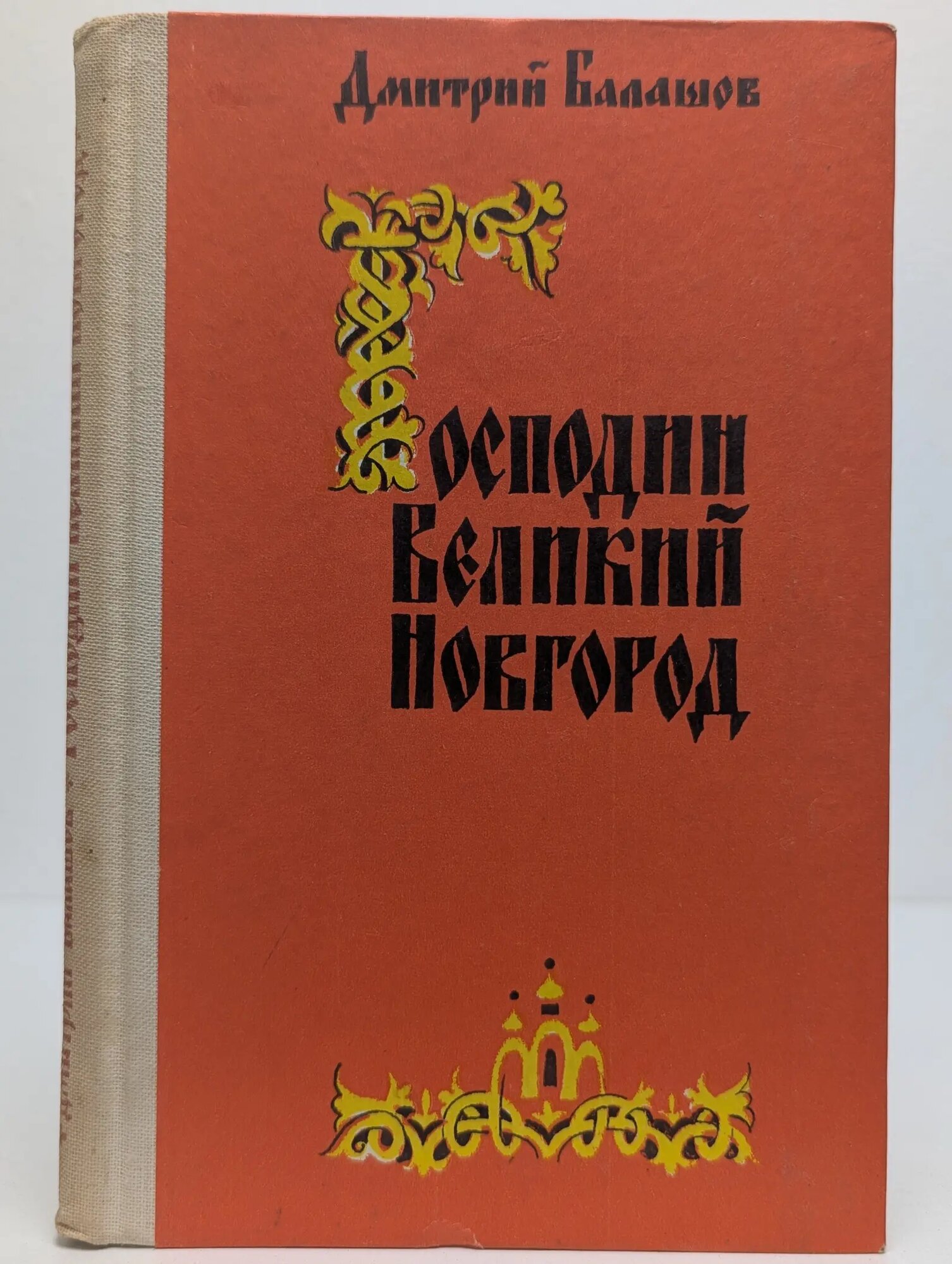 Господин Великий Новгород Балашов Дмитрий Михайлович 1983