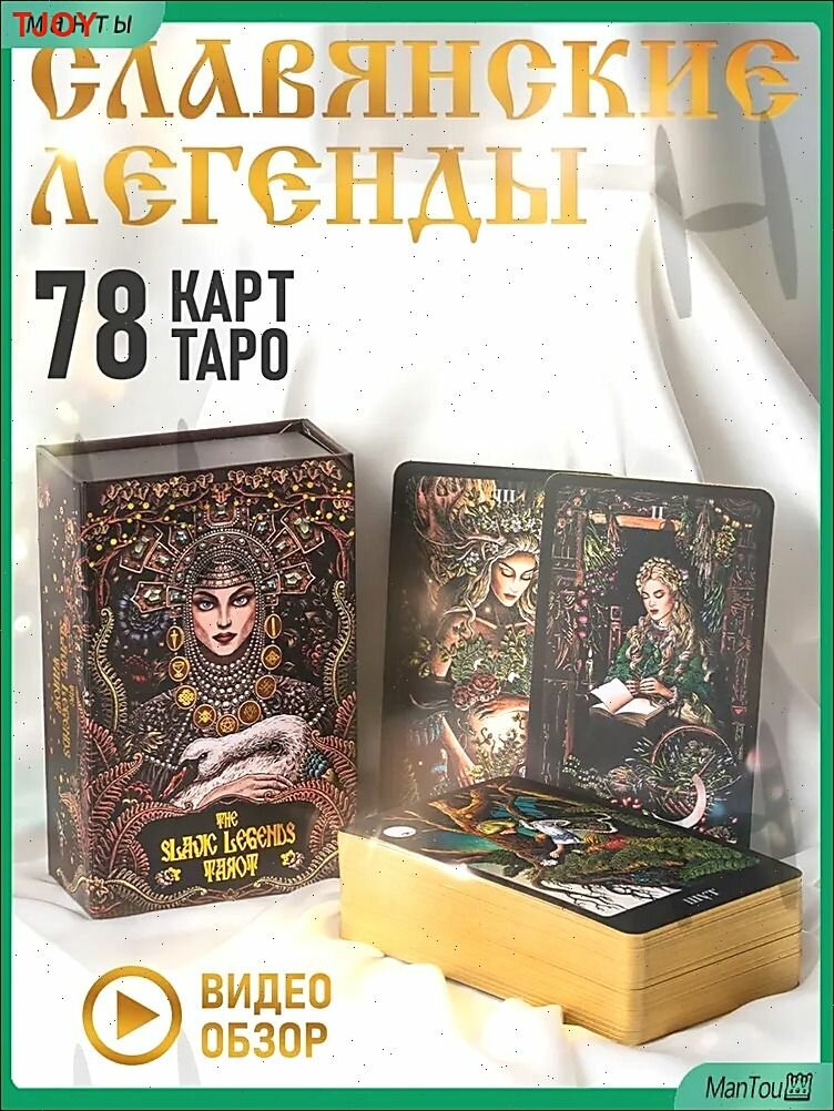 Эксклюзивный набор карт Таро