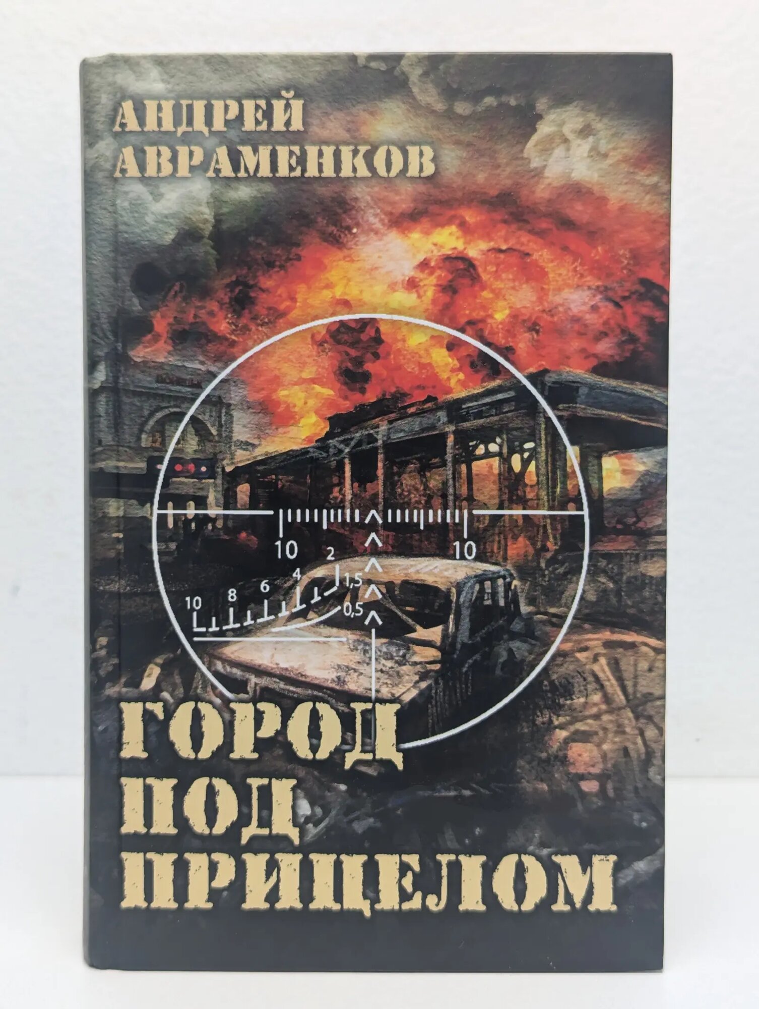 Город под прицелом Авраменков Андрей 2024