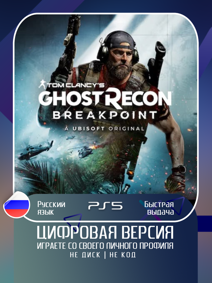 Игра Tom Clancy's Ghost Recon Breakpoint для PlayStation 5 (Только PS5)