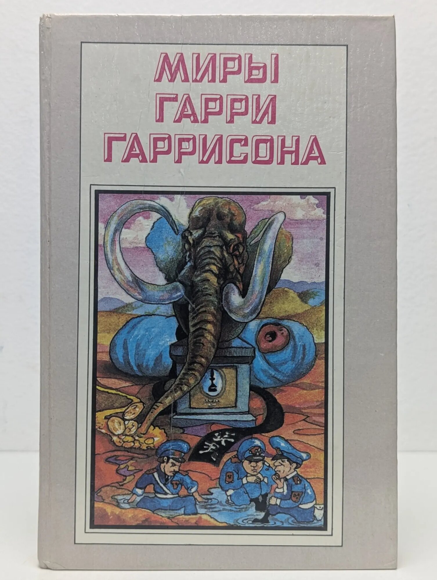 Миры Гарри Гаррисона. Книга 2 Гаррисон Гарри 1992