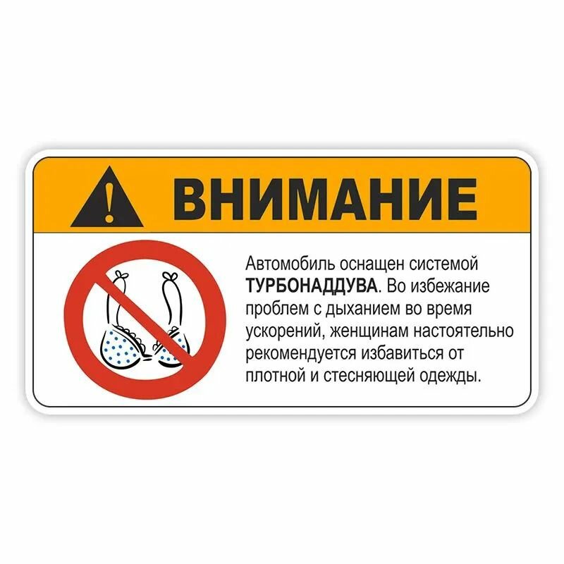 Наклейка "внимание! Автомобиль с системой турбонаддува" предупреждающая, для авто