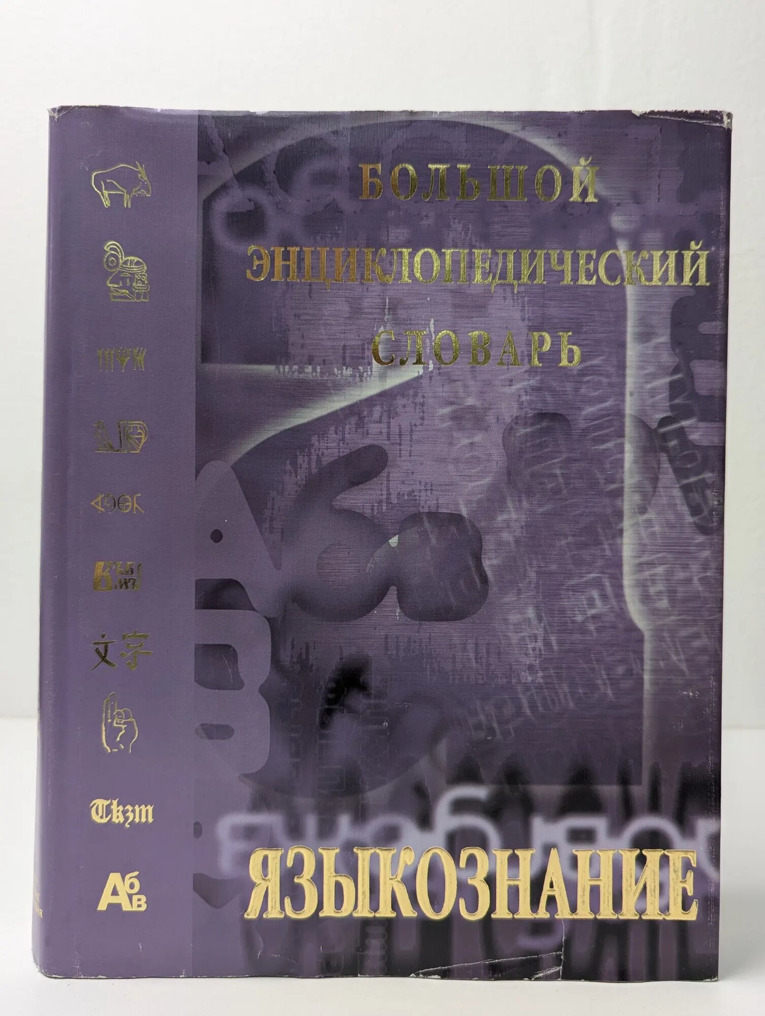 Большой энциклопедический словарь. Языкознание Ярцева Виктория Николаевна (ред.) 1998