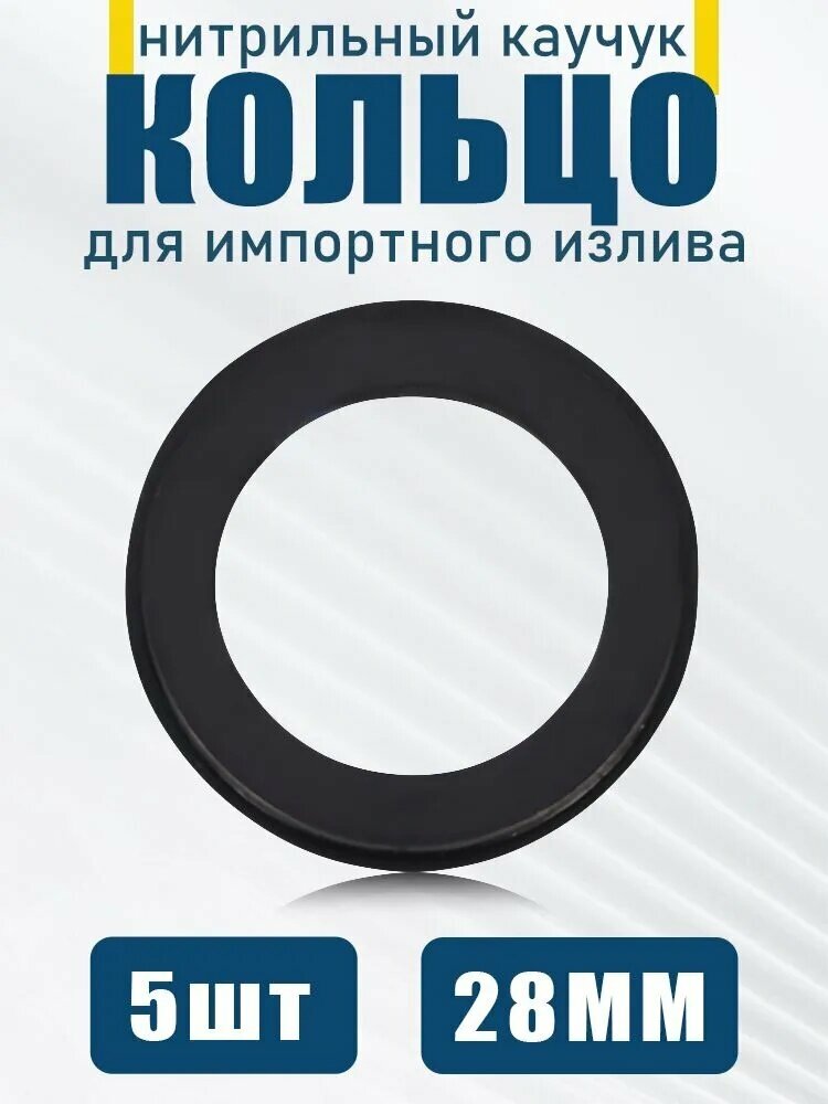 Уплотнитель для импортных изливов и смесителей, размер 28 мм, 5 шт