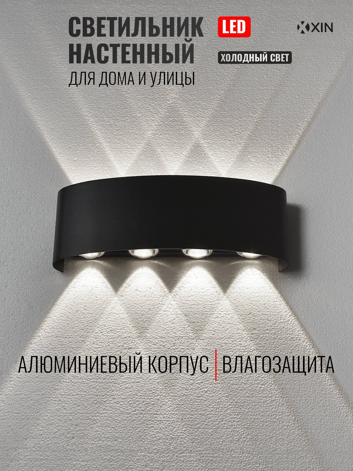 Светильник настенный светодиодный бра ночник для дома квартиры и улицы. Влагозащищенный накладной светильник c LED JusteLueur 8 ламп ватт черный холодный свет 6000к