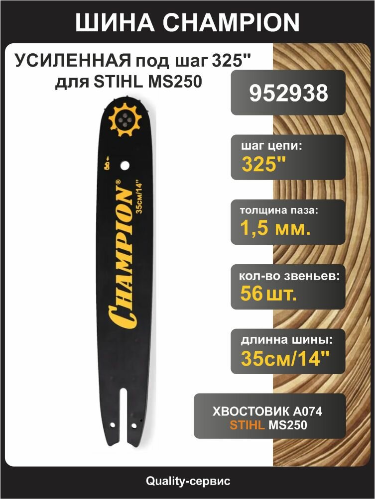 Шина для бензопилы STIHL 325", 1.5мм, 56 звеньев, 14"/35см Усиленная Champion (952938)