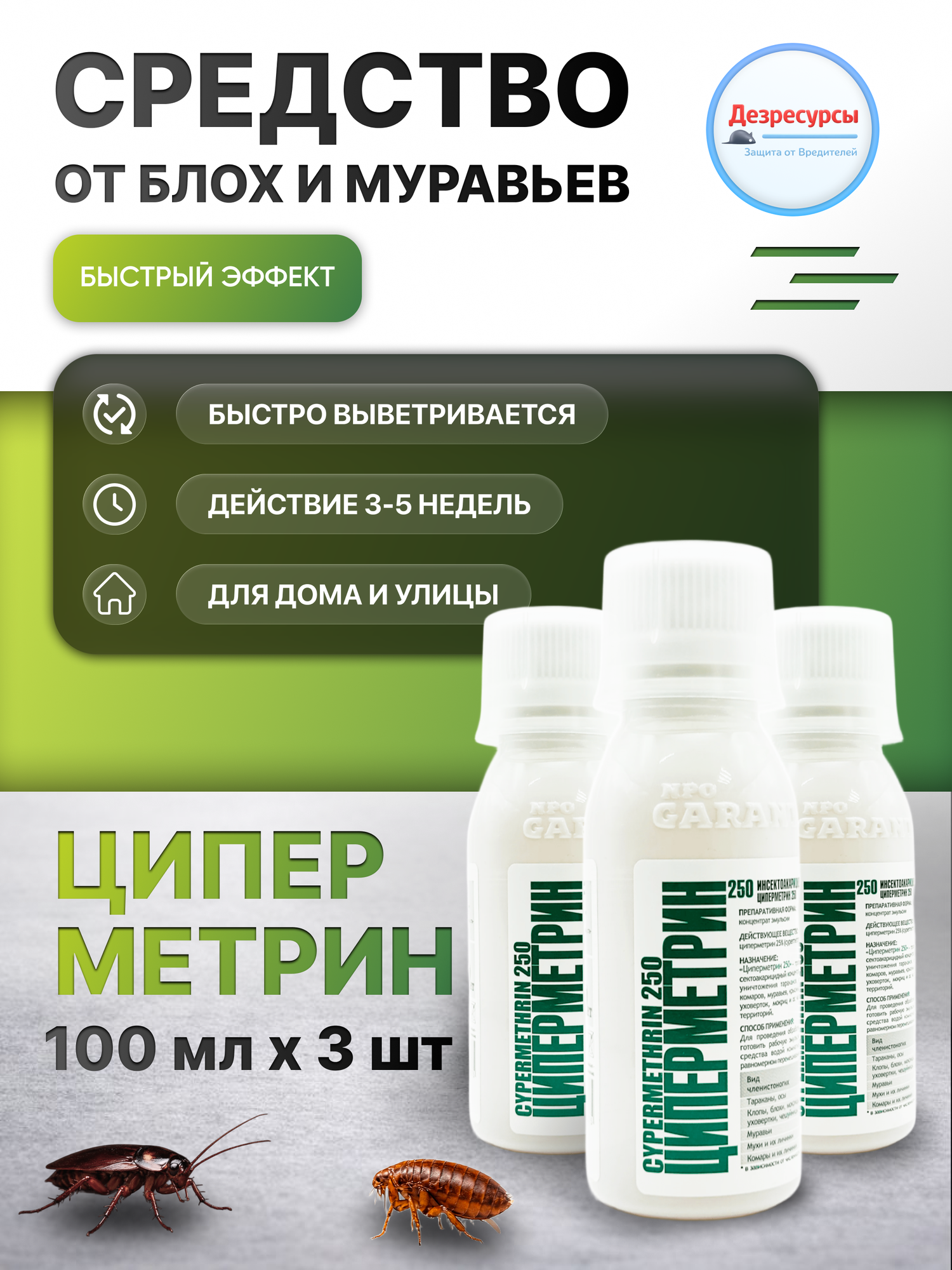 Циперметрин 250,100мл, средство от комаров, клещей, муравьев на садовом участке, блох в доме, 3шт