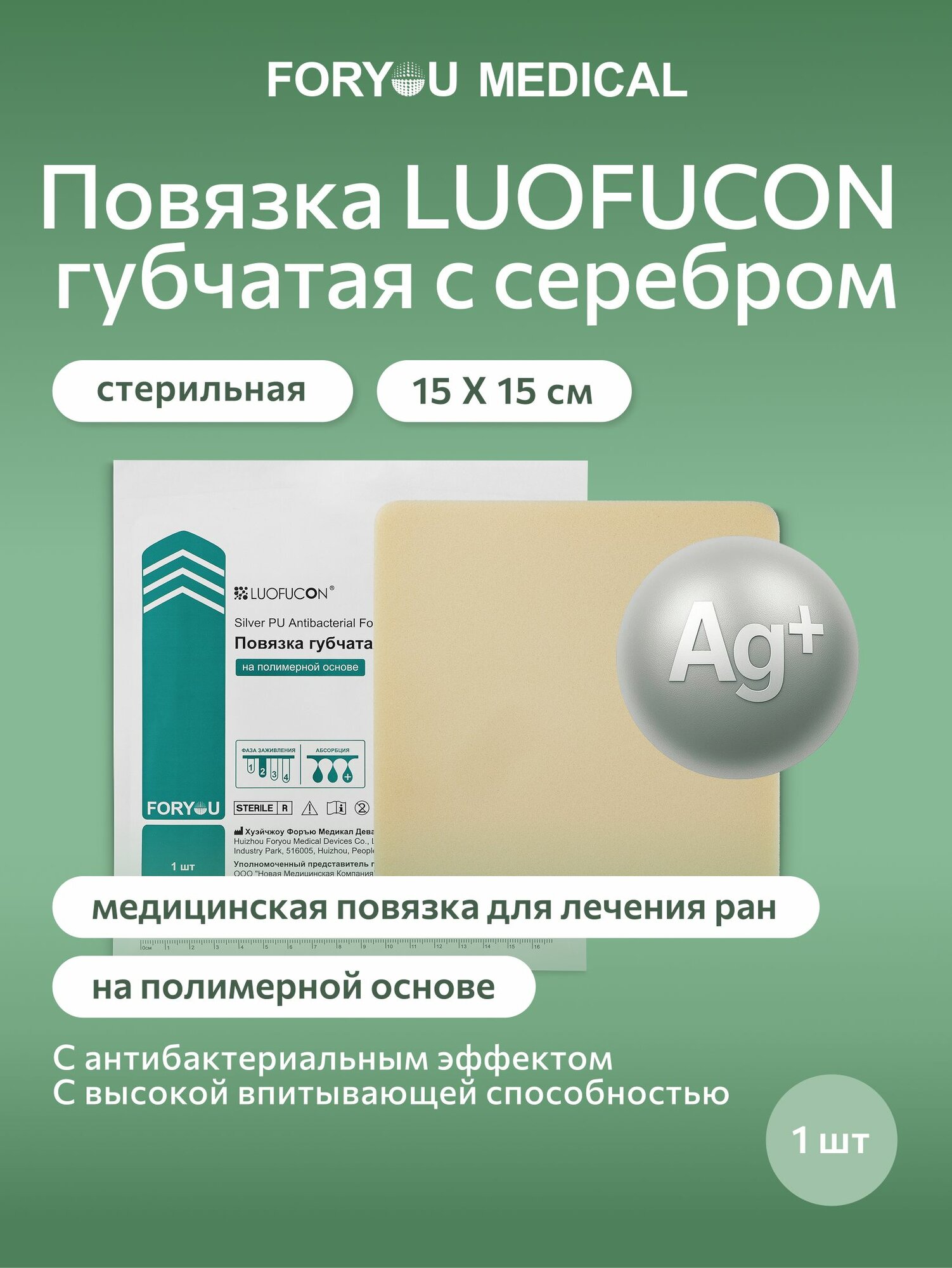 Повязка губчатая LUOFUCON (луофукон) с серебром на полимерной основе,15Х15 см