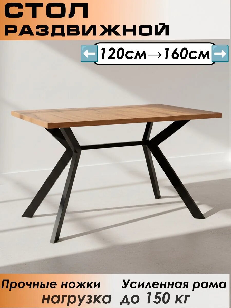 Стол обеденный раскладной 120х80→160х80 с механизмом Бабочка +41 см | Для маленькой кухни | Металлокаркас | Регулируемые ножки