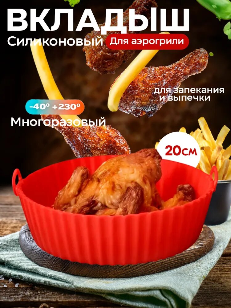 Силиконовый вкладыш, форма для аэрогриля, аэрофритюрницы, круглая, 20 x 6 см