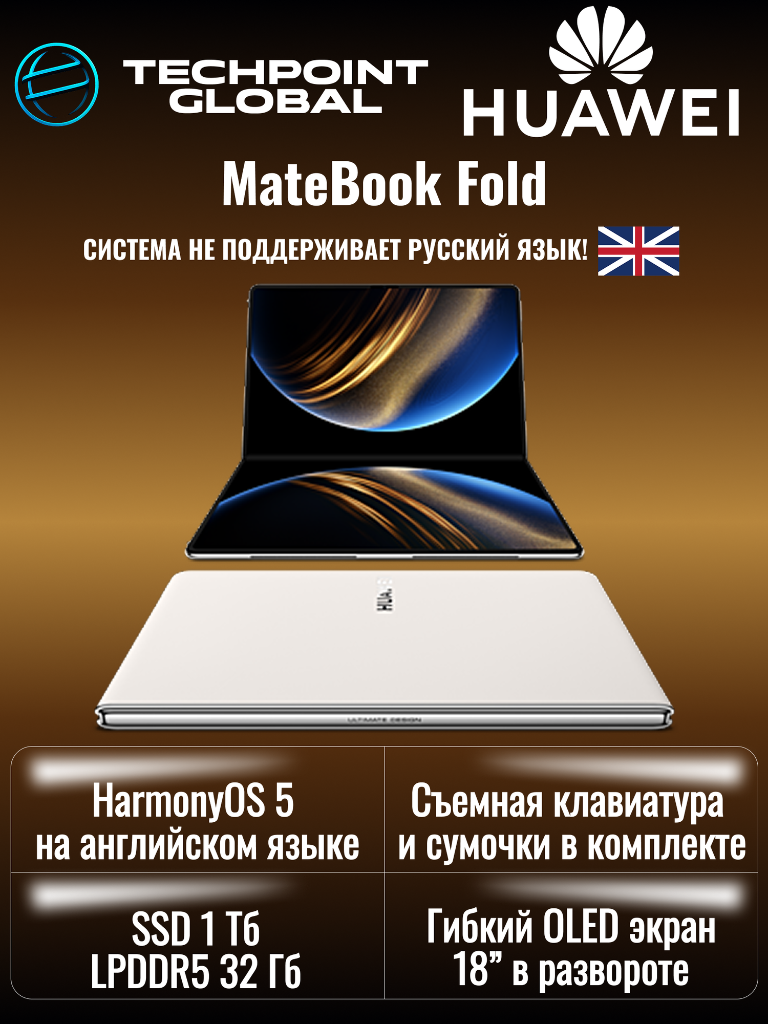 Ноутбук-трансформер Huawei MateBook Fold, Kirin X90, Maleoon 920, 32 GB, 1 TB, белый
