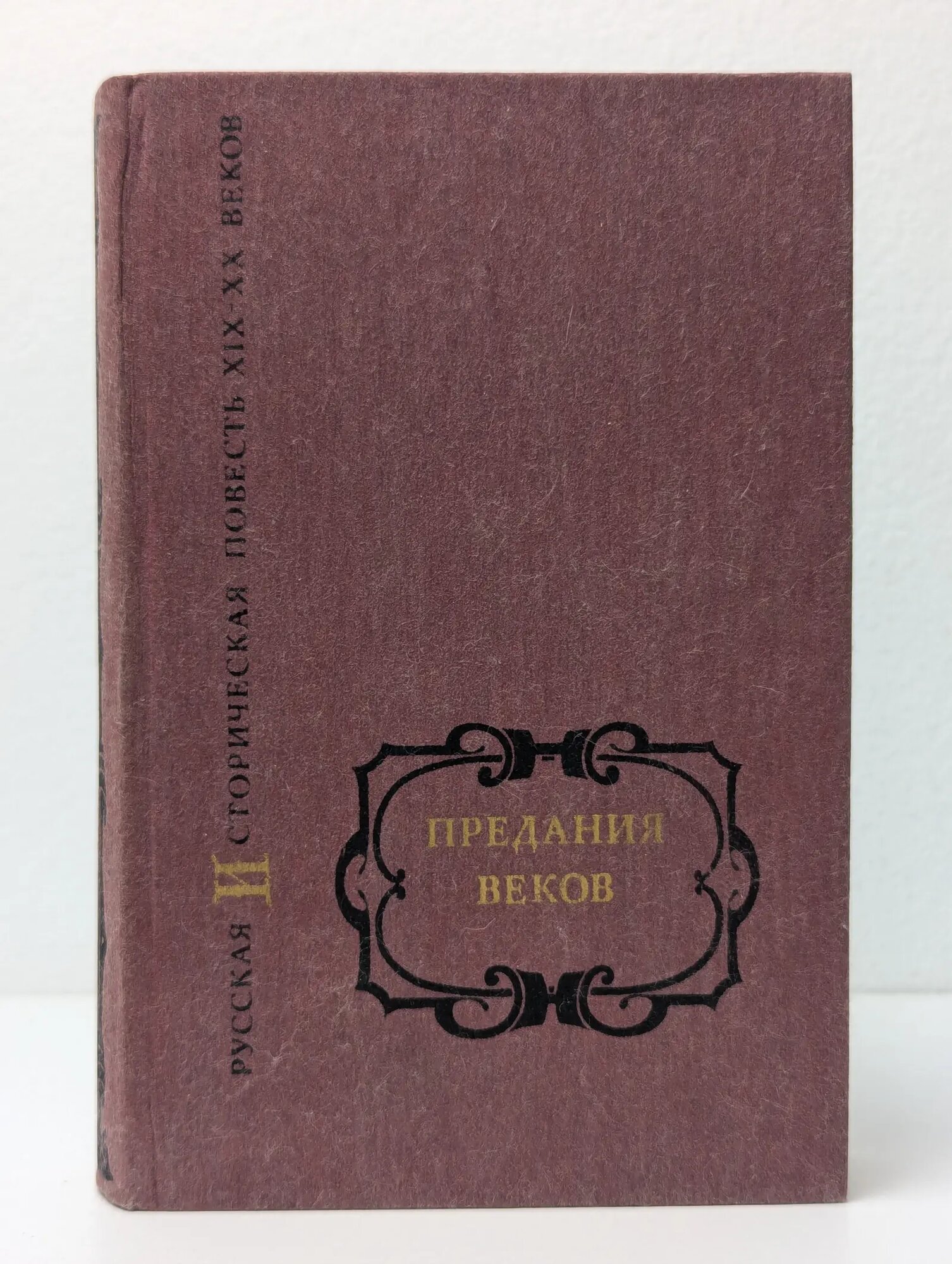 Предания веков. Русская историческая повесть XIX – начала XX столетия. В 2 томах. Том 2 Сборник 1991