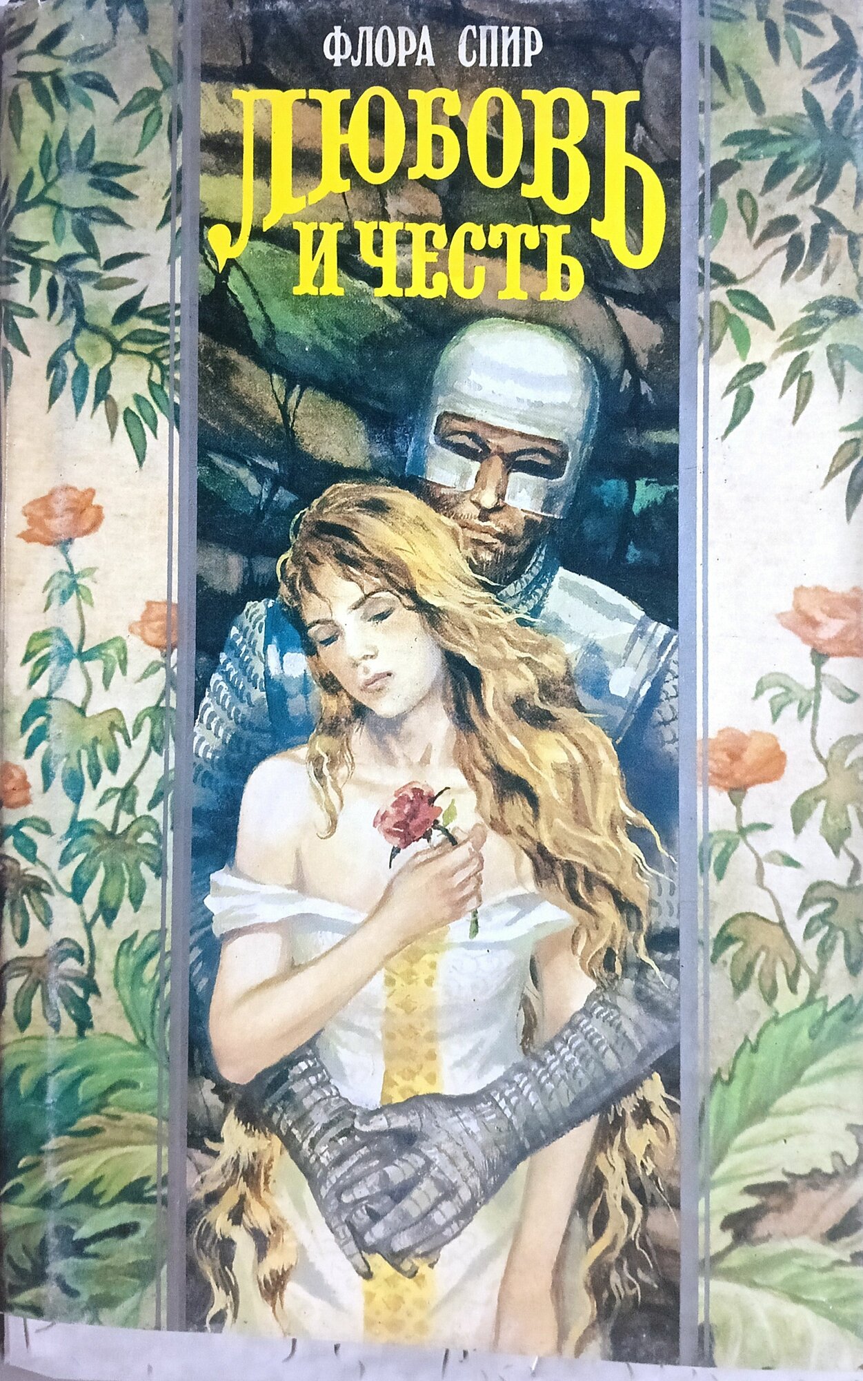 Любовь и честь. Серия "Волшебный купидон"