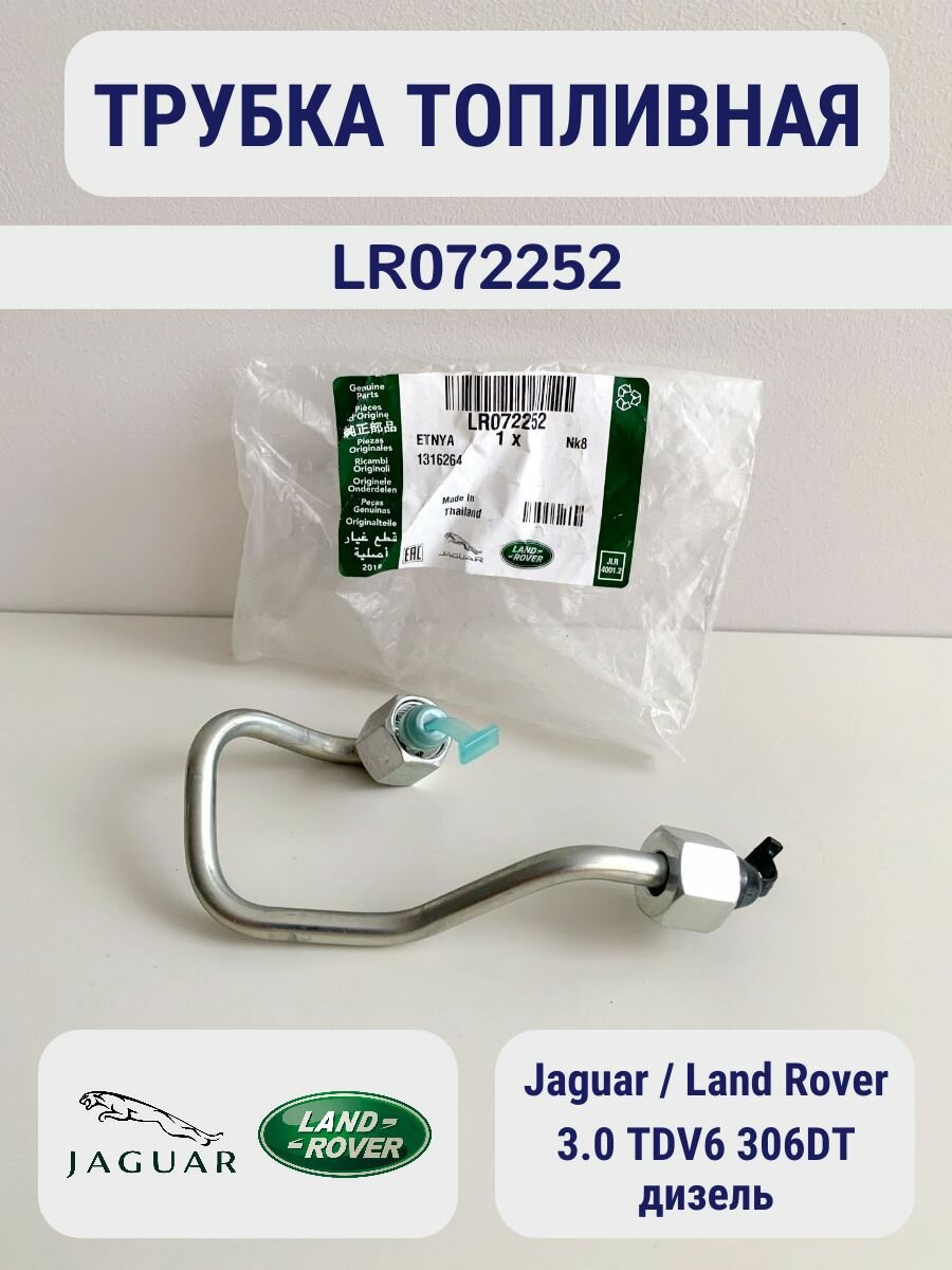 Трубка топливная 3/4 цилиндр Land Rover 3.0 TDV6 306DT