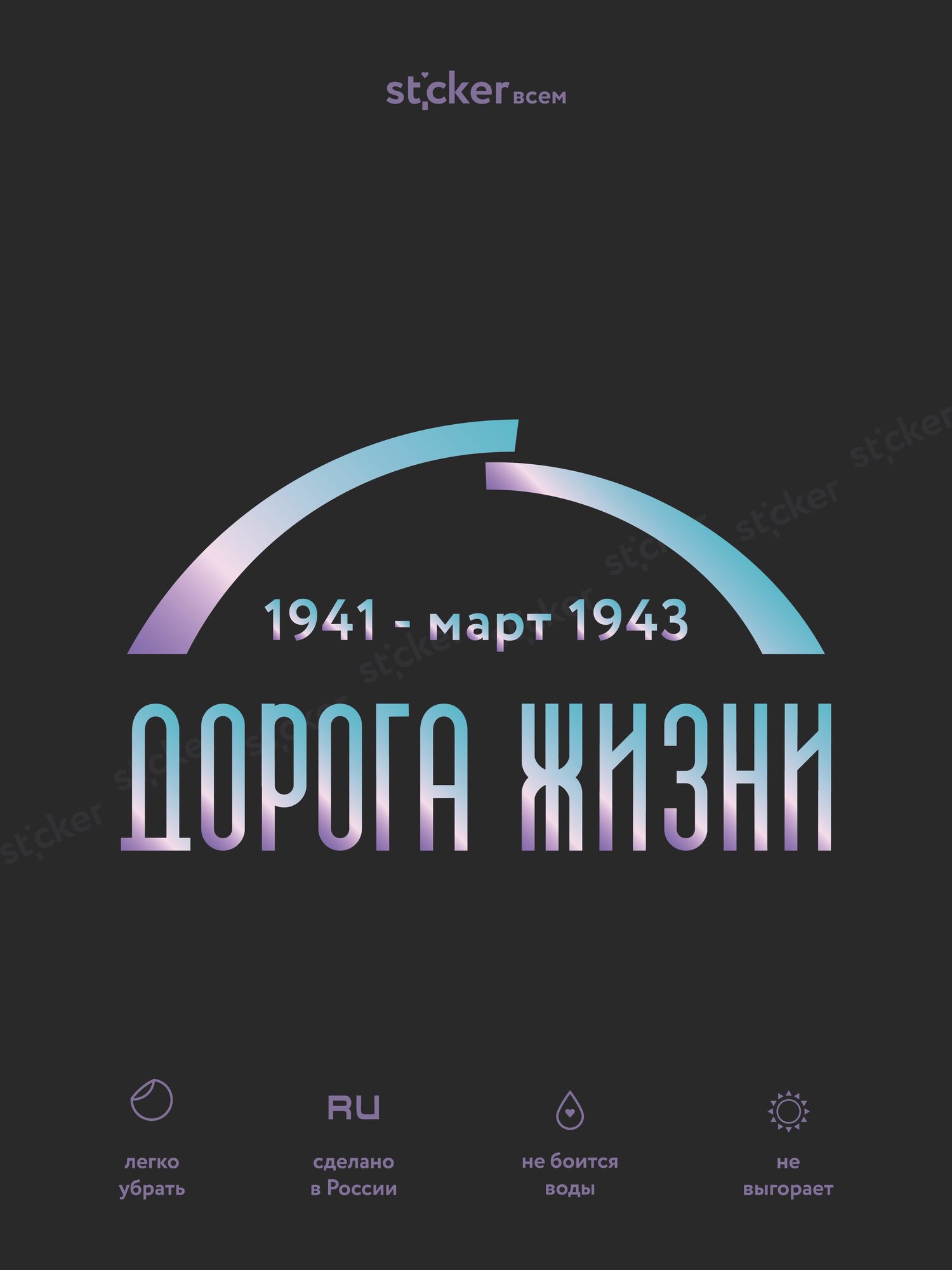 Наклейка "Дорога жизни / Ладога / Ладожское озеро" 17х10 см Голографическая пленка