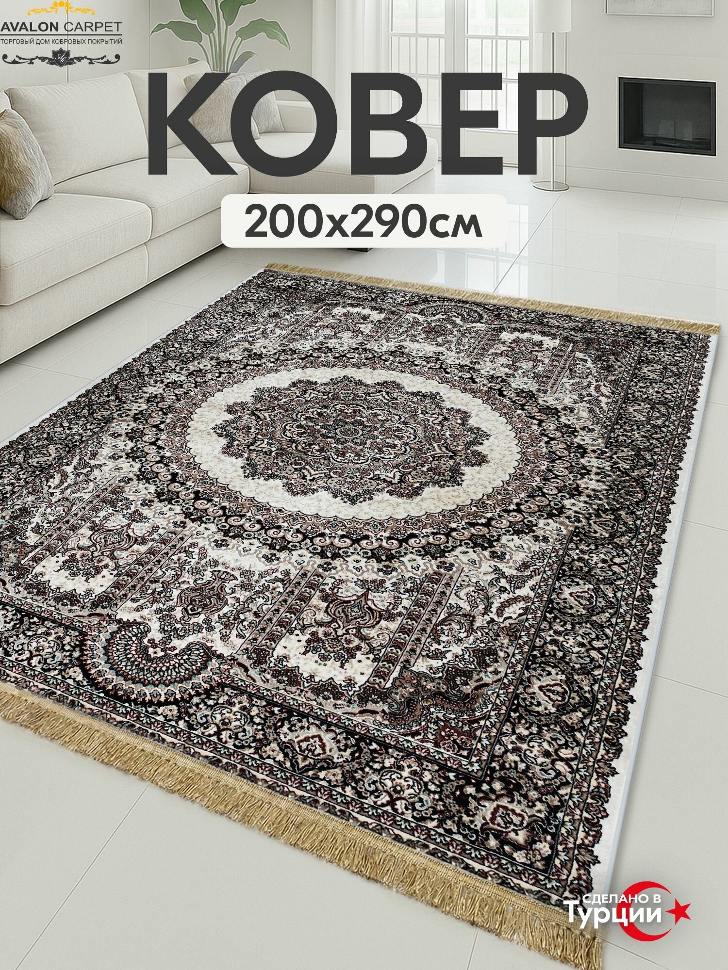 Ковер AVALON CARPET на пол с ворсом 200х290 Турецкий прямоугольный, в комнату, гостиную, в спальню