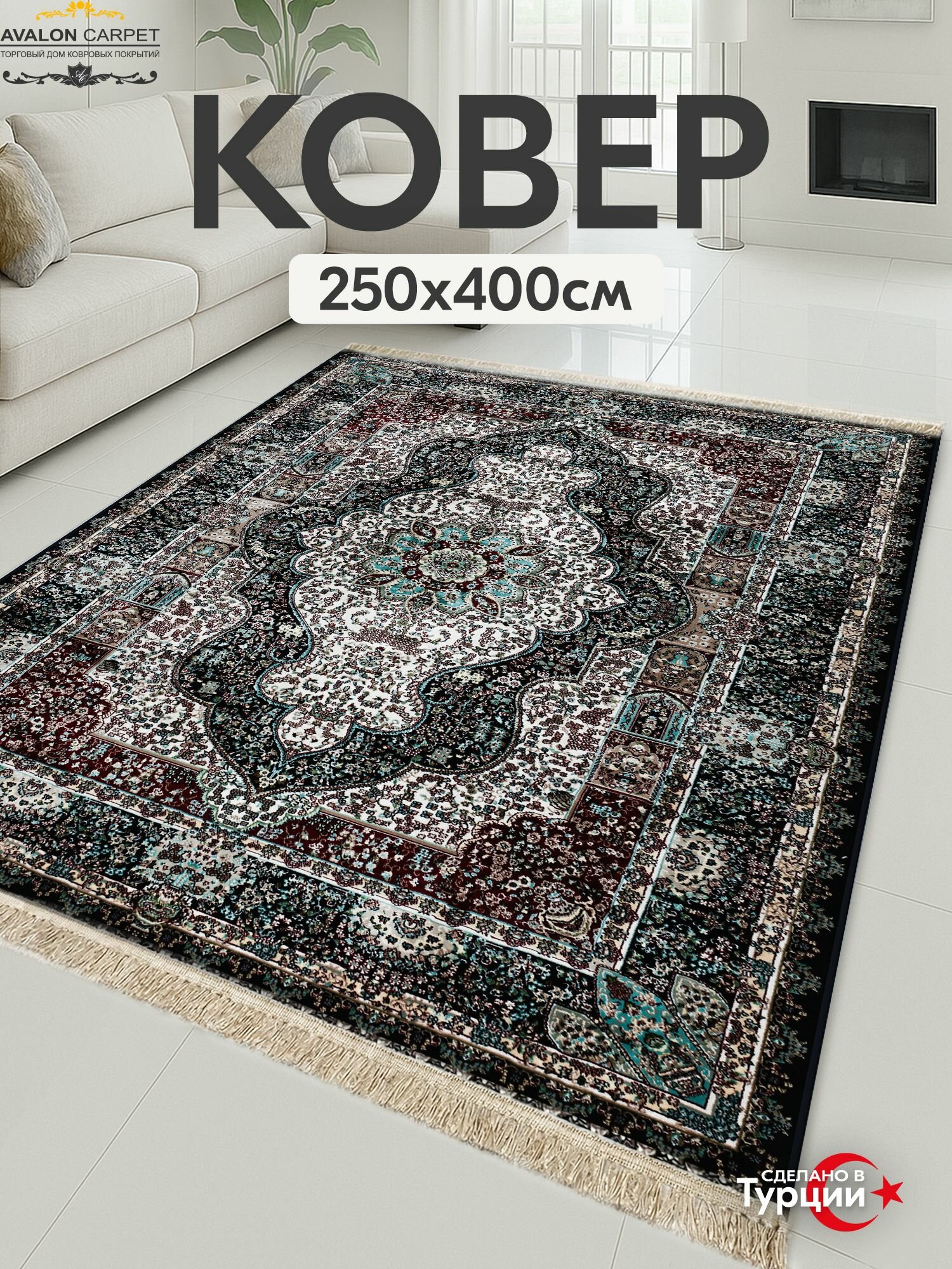 Ковер AVALON CARPET на пол с ворсом 250х400 Турецкий прямоугольный, в комнату, гостиную, в спальню